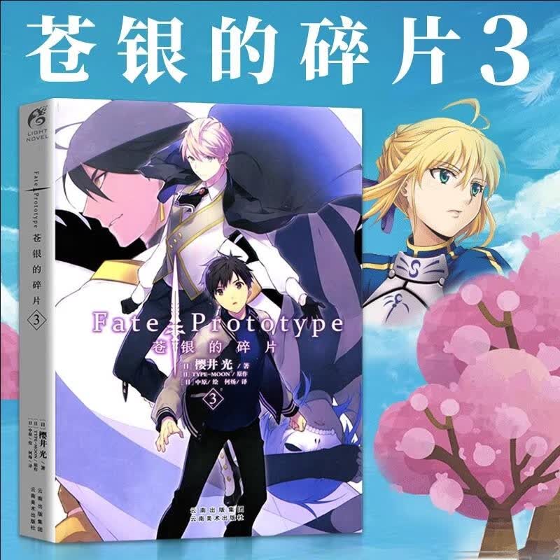 Fate系列小说 Fate/Prototype 苍银的碎片 3