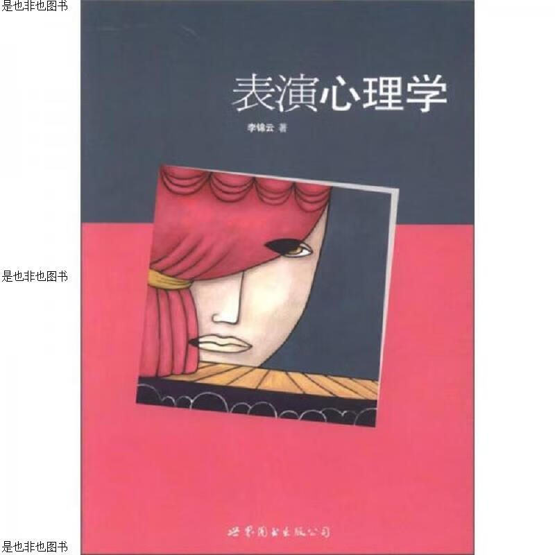 表演心理学