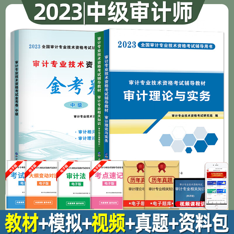 2023新版中级审计师考试辅导用书教材试卷全套审计理论与实务专业
