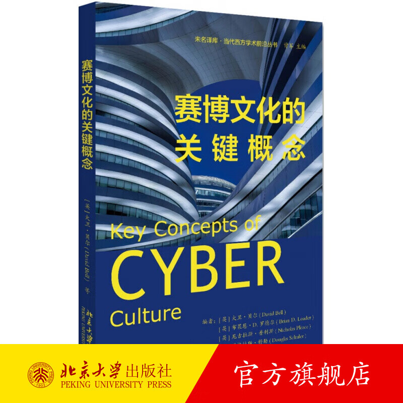 赛博文化的关键概念 北京大学旗舰店