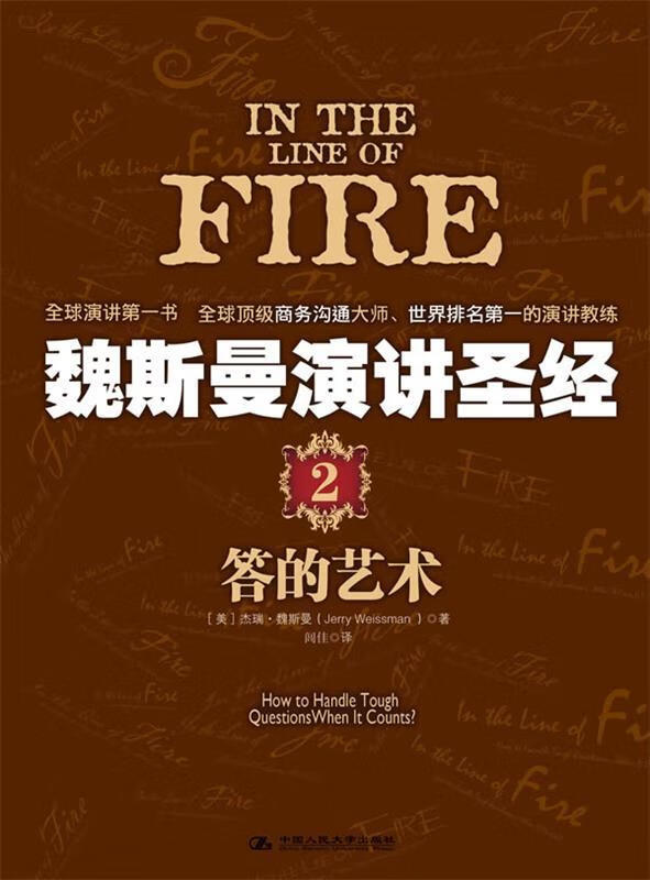 魏斯曼演讲圣经2:答的艺术