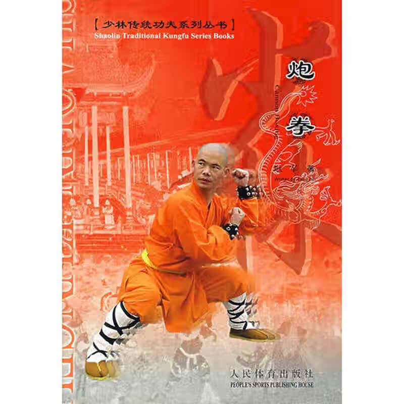 炮拳【好书】