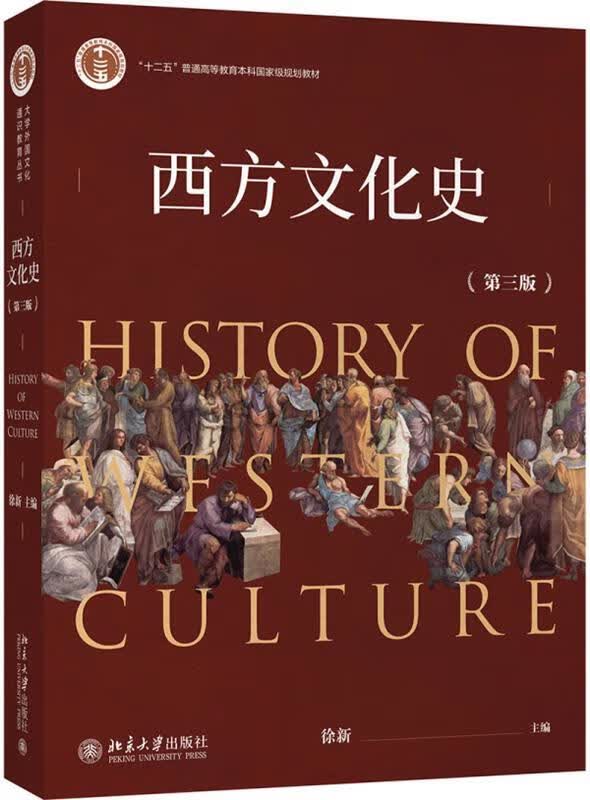 西方文化史 徐新 9787301313916