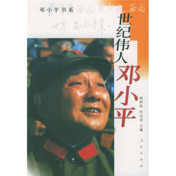 世纪伟人邓小平 侯树栋,许志功 著