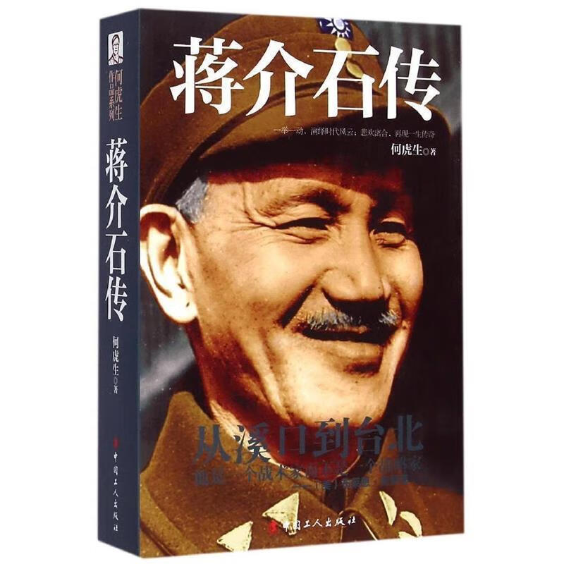 蒋介石传 何虎生 著