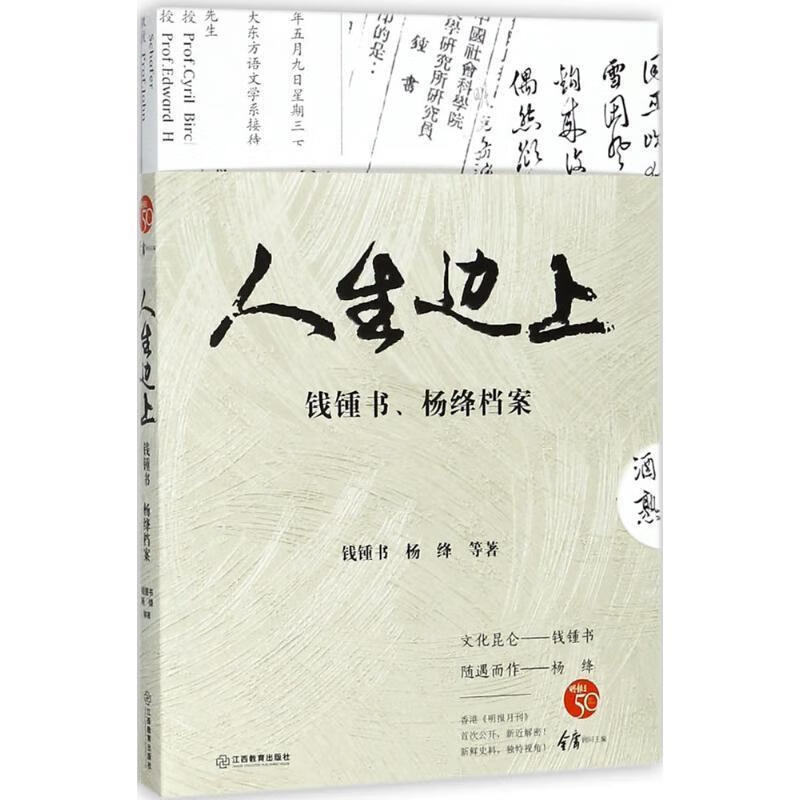 人生边上 钱锺书,杨绛 等 著