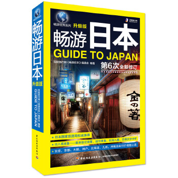 畅游日本 百程旅行网编著