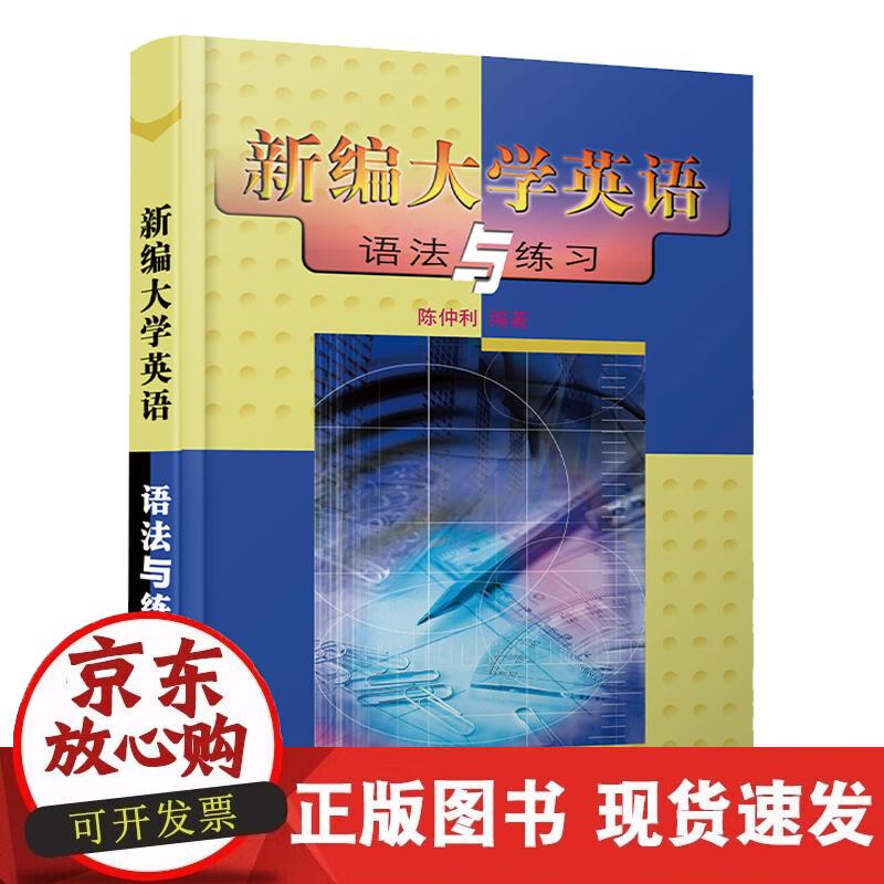 【现货】新编大学英语语法与练习(2022版)