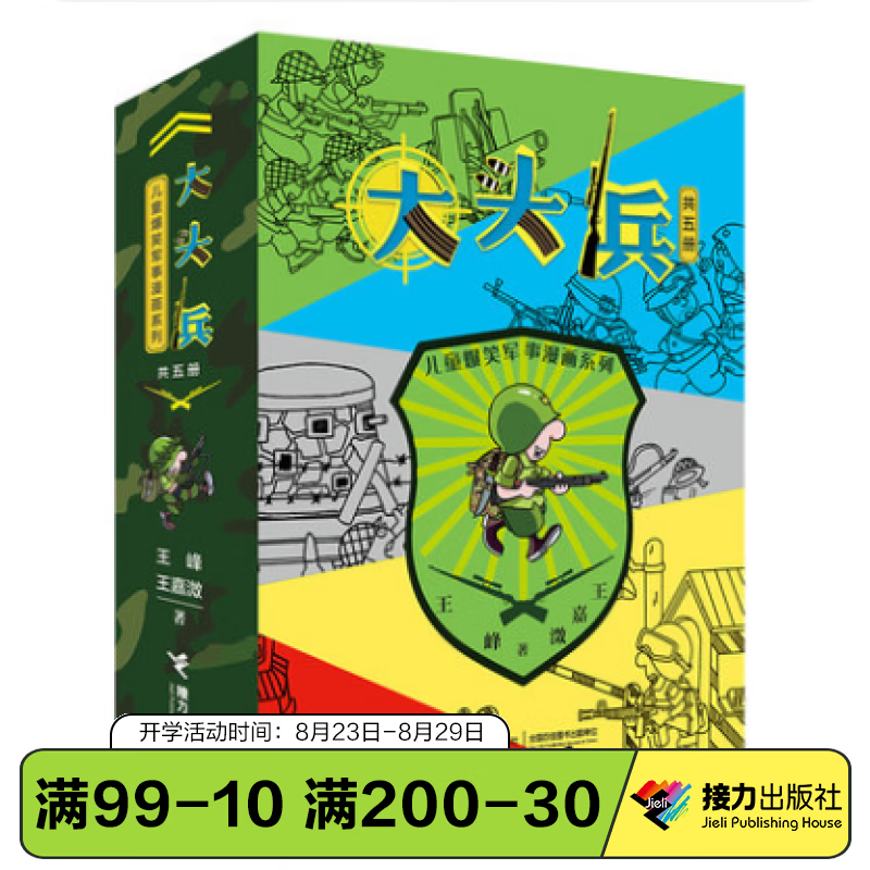 【接力出版社直营】大头兵漫画书全套5册 儿童爆笑军事漫画 环保油墨印刷 7到10岁小学生幽默故事校园小说漫