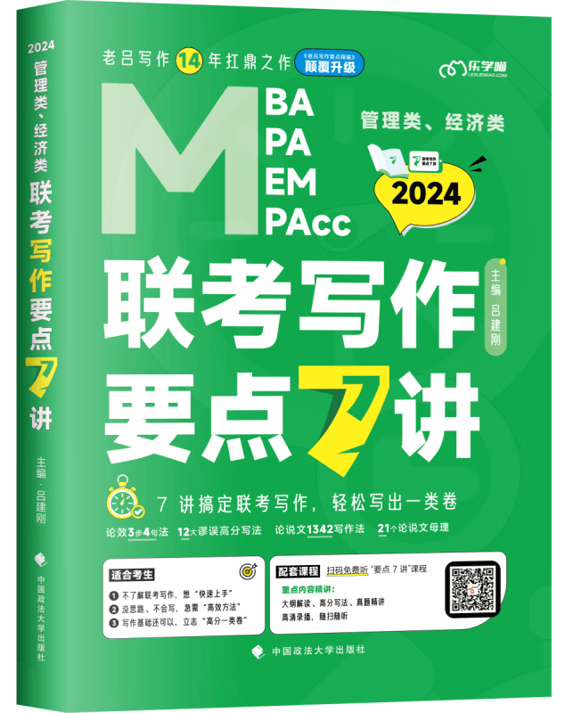 管理类、经济类联考写作要点7讲吕建刚考试9787576407181