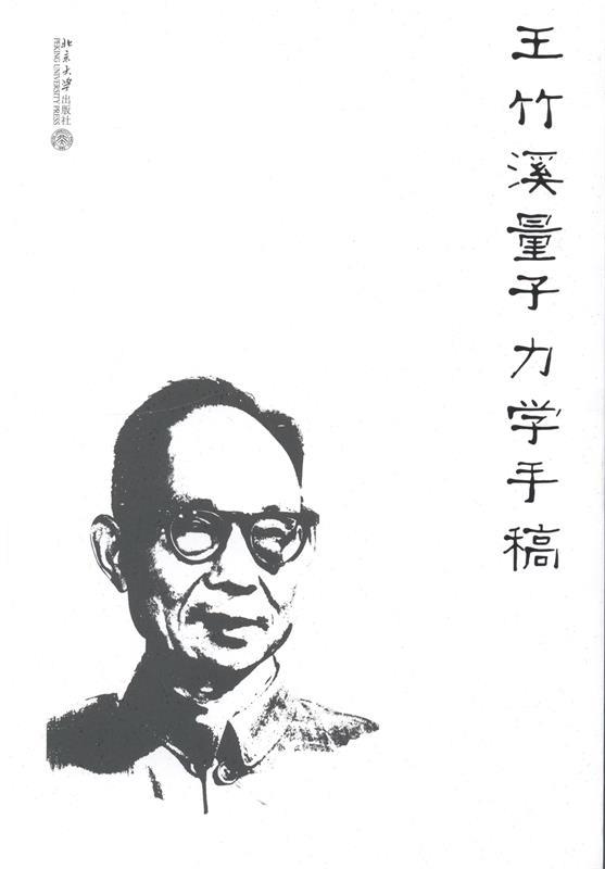 王竹溪量子力学手稿