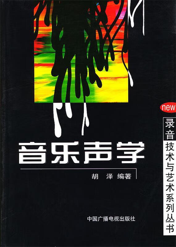 音乐声学【好书，下单速发】