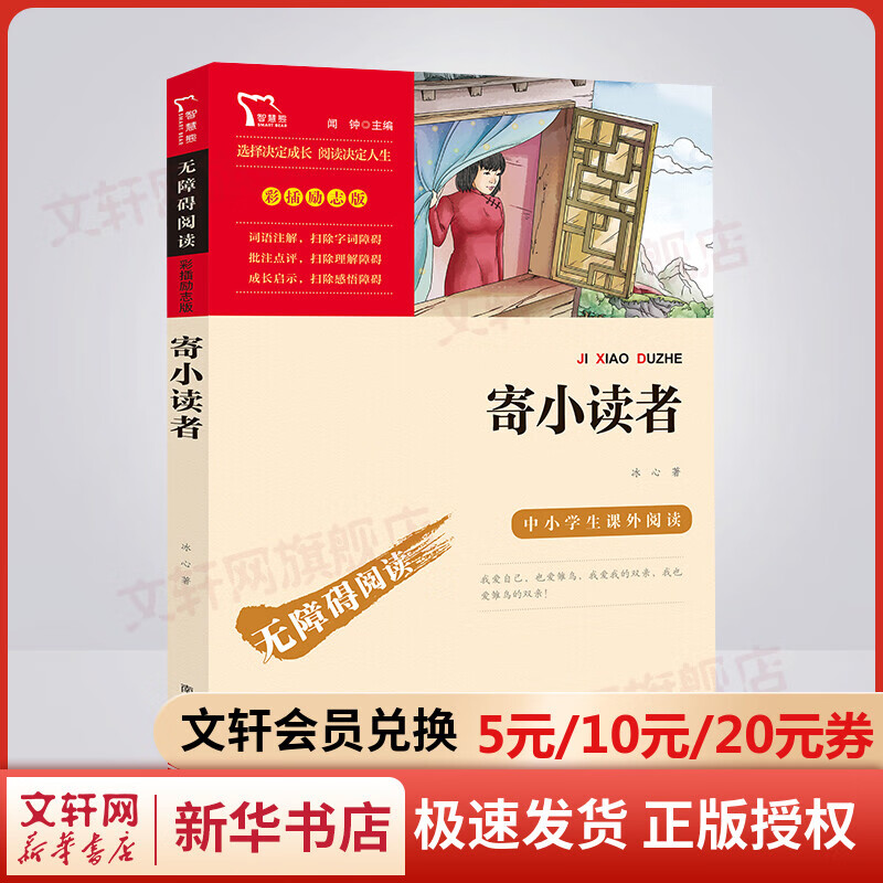 寄小读者 彩插励志版 冰心著小学生读物三四五六年级课外阅读书籍 图书