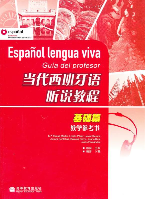 当代西班牙语听说教程教学参考书