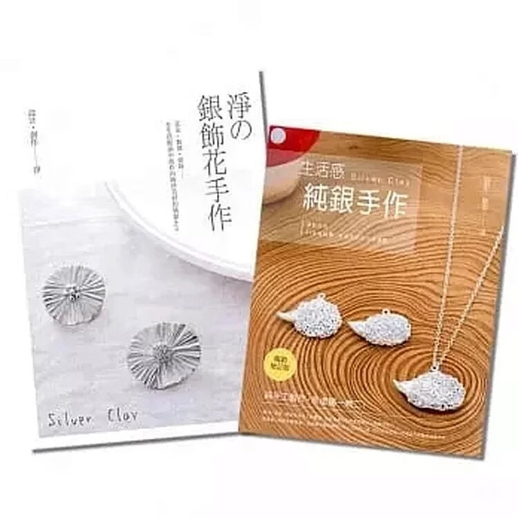 順豐!淨《淨的銀飾花手作+純銀手作(二書合購)》雅書堂960