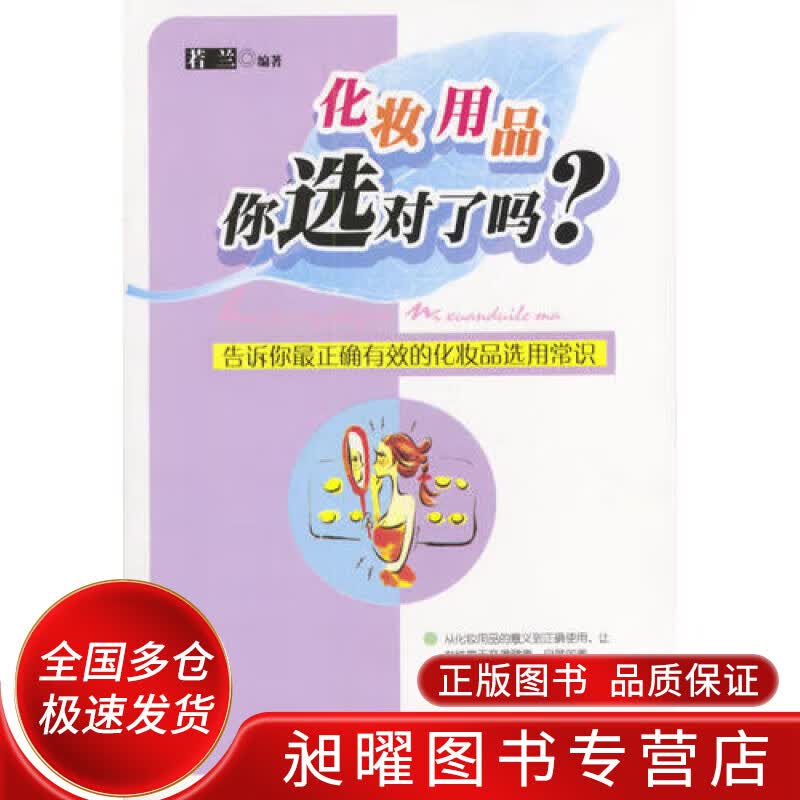 化妆用品你选对了吗？【现货】