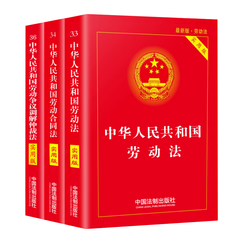 现货 全套3册 2023年劳动法劳动合同法劳动争议仲裁调解法律