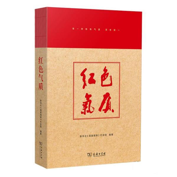 红色气质 zb湖北 商务印书馆