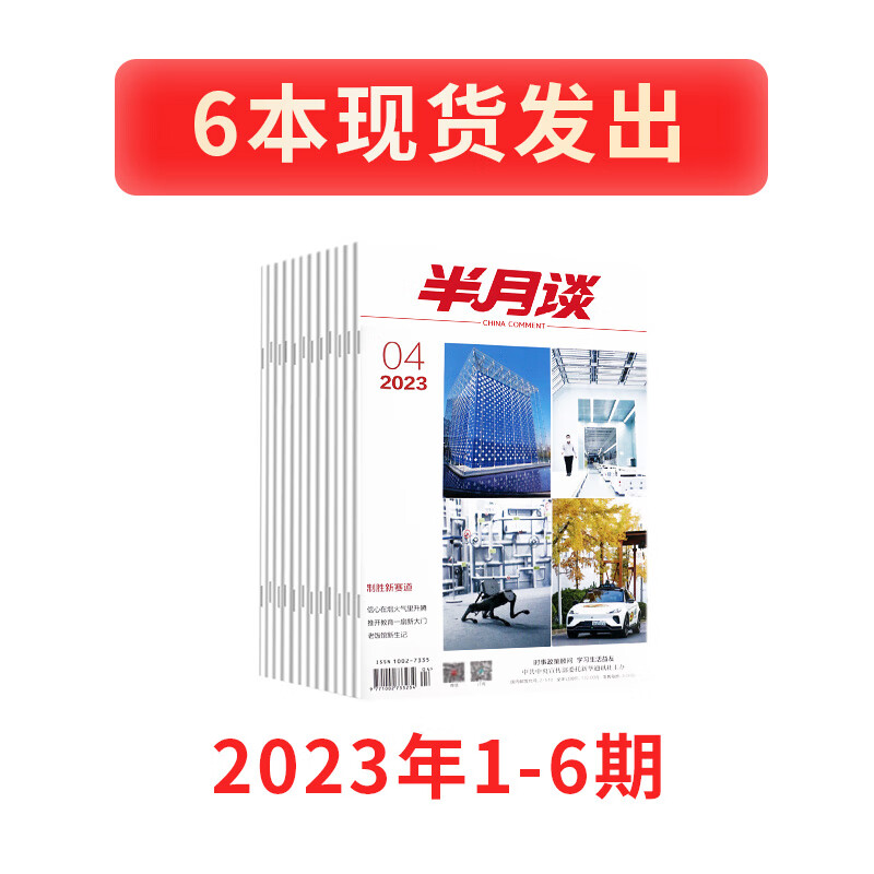 半月谈杂志2023订阅公开版124期2022内部版期刊国考公务员考试202 2023公开版1-6期[现货]
