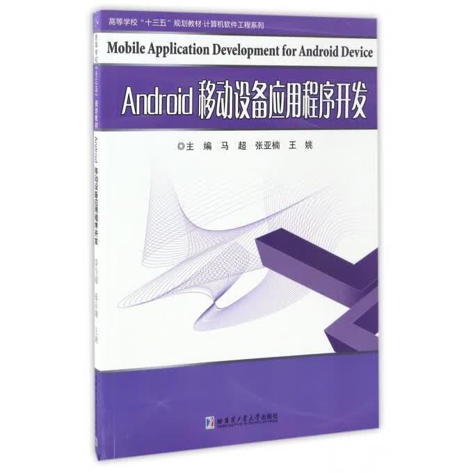 Android移动设备应用程序开发 马超 9787560358543