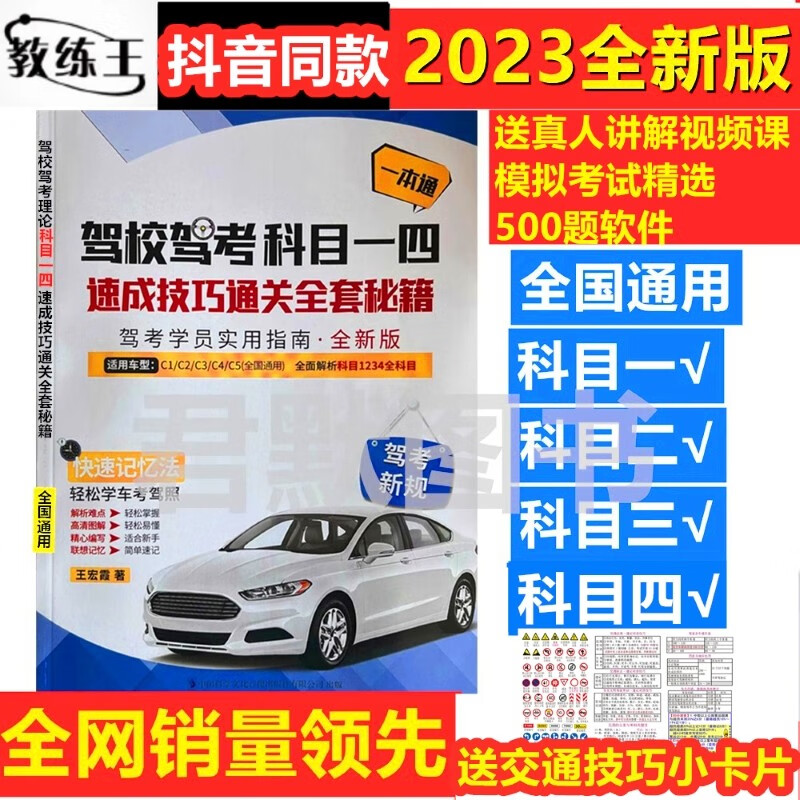 驾考科目一二三四考试技巧书60个技巧2023新版交规一点通速记宝典驾校驾考科目一四速成技巧通关全套秘籍（配套视频+模拟软件精选500题） 白色