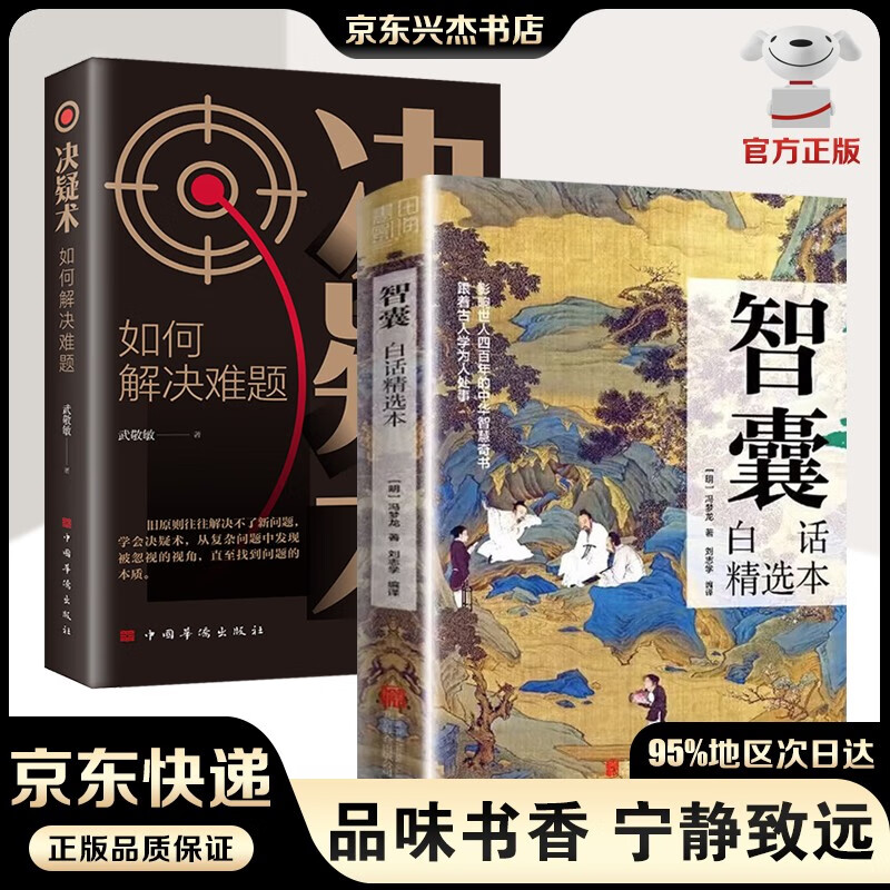 智囊白话精选本商君书文白对照原文译文注释决疑术:如何解决难题 古代智慧谋略全书中华国学经典精粹跟着古人学为人处世中国智慧人生哲学书籍 智囊+决疑术 全2册