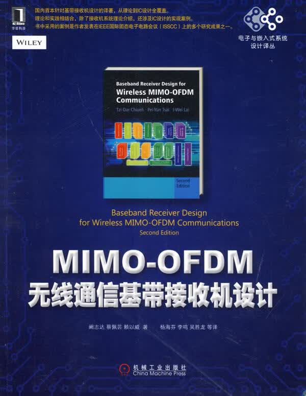 MIMO-OFDM无线通信基带接收机设计