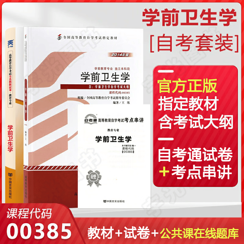 自考教材 00385学前卫生学 0385自学考试教材 自考通试卷 历年真题 00385 （教材+试卷）