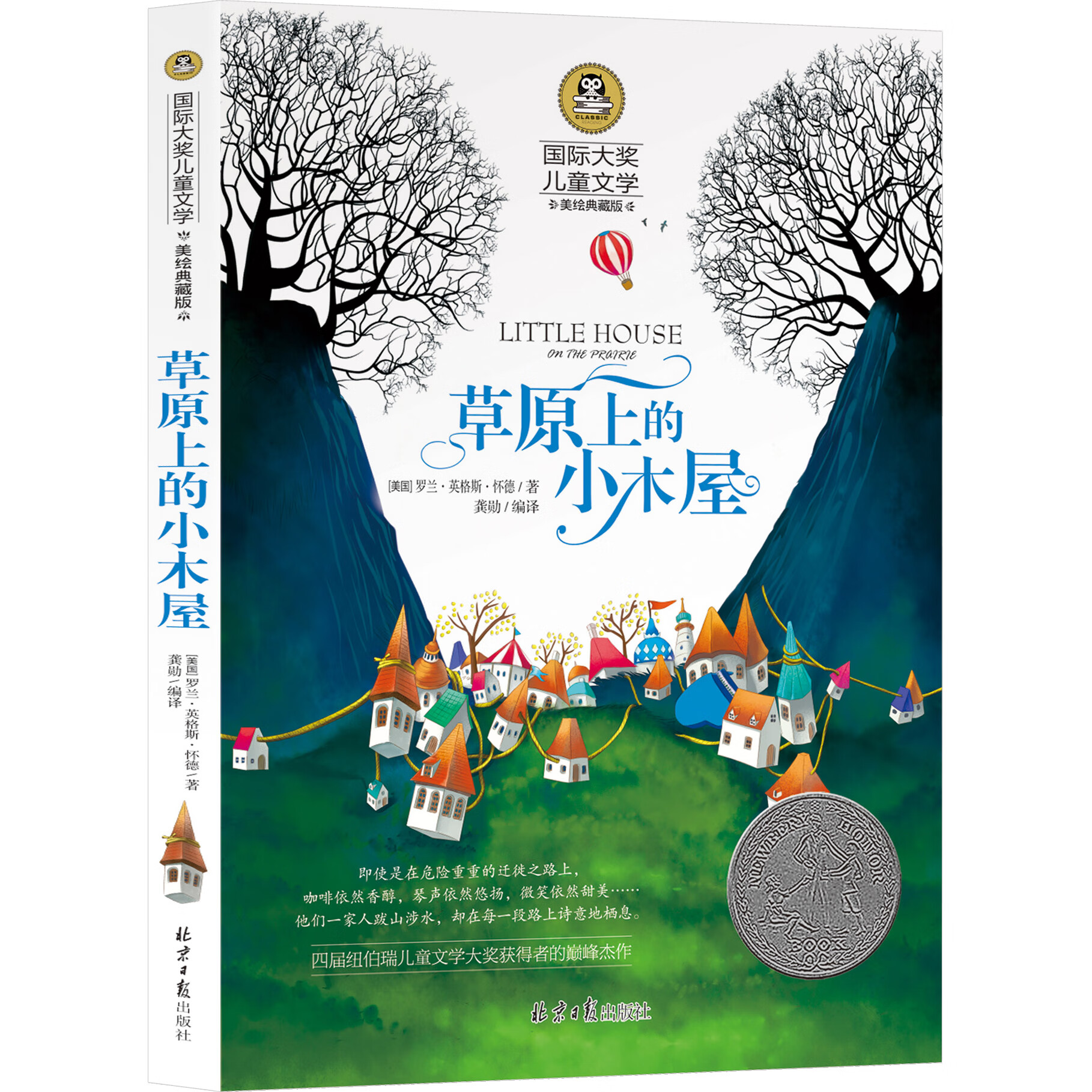 妈妈走了四年级必读海茵著二十一21世纪8-12岁小学生四五六年级阅读课外书经典书目籍彩乌鸦系列非 草原上的小木屋 【四年级版】