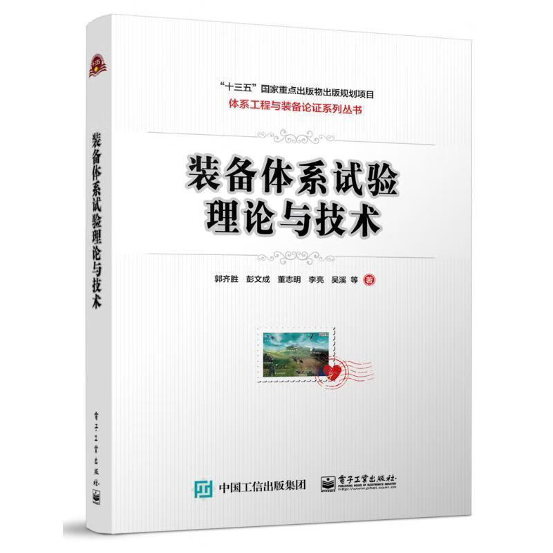 装备体系试验理论与技术9787121434617