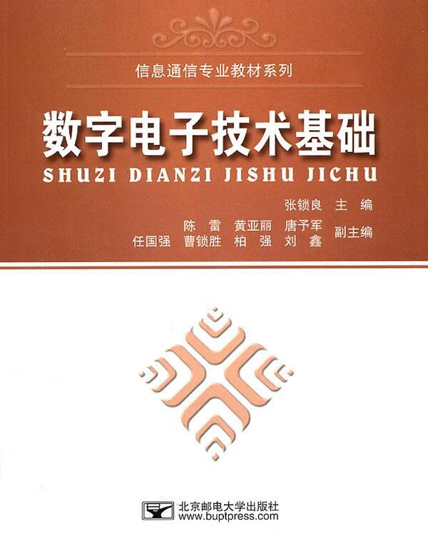 数字电子技术基础