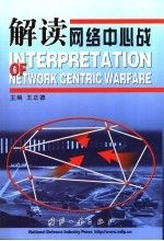 解读网络中心战