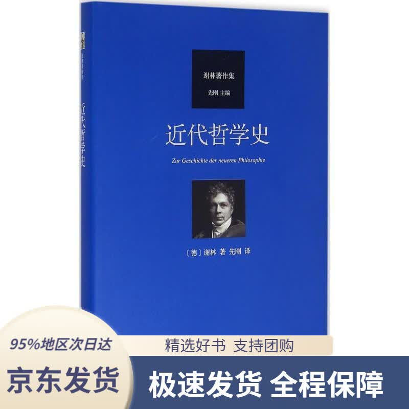 【 京东配送 支持团购】近代哲学史(德)弗里德里希·谢林北京大学出版社