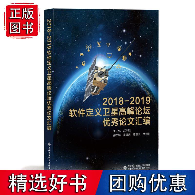 2018—2019软件定义卫星高峰论坛论文汇编