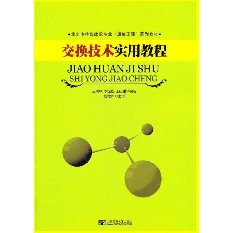 交换技术实用教程