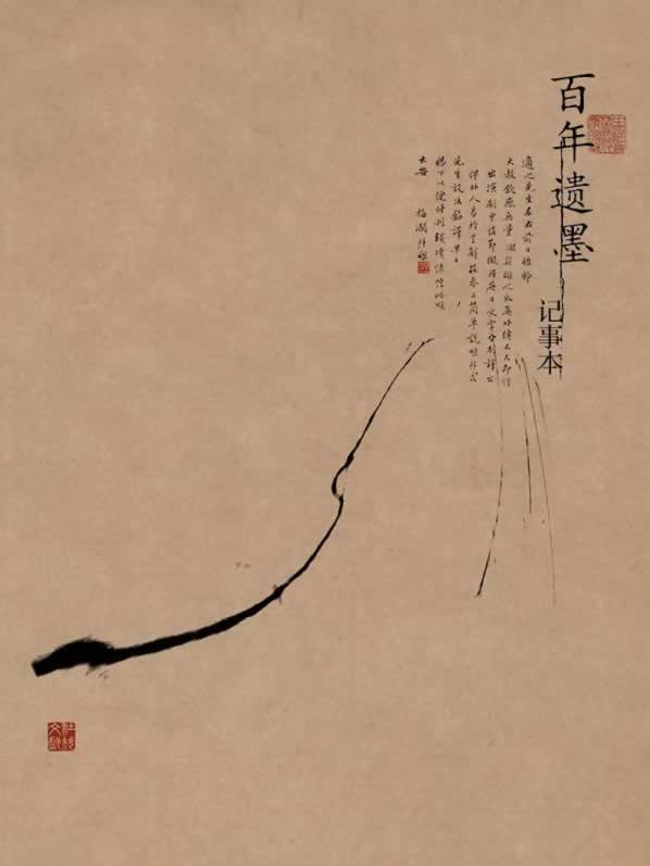 百年遗墨 翼书坊 编