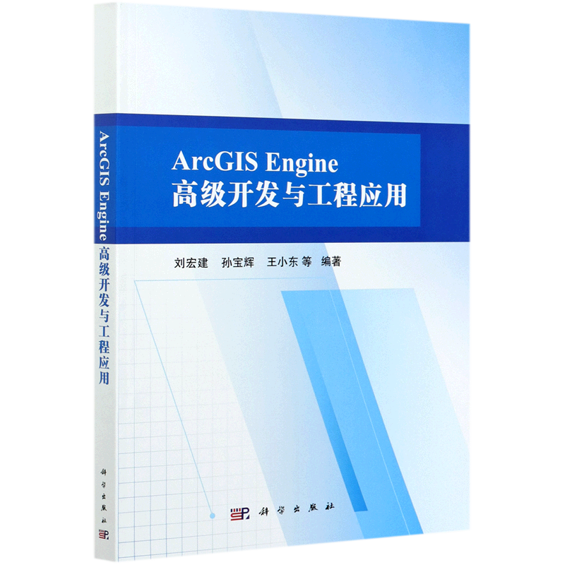 ArcGIS Engine高级开发与工程应用