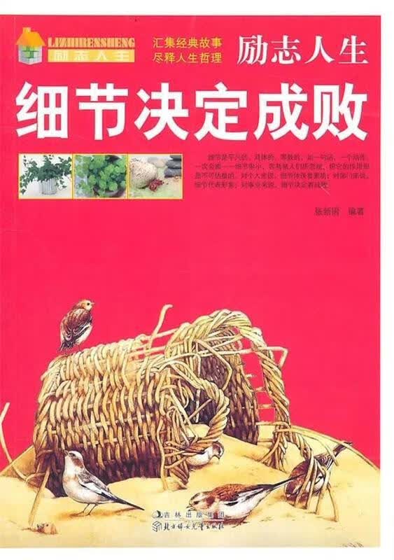 励志人生：细节决定成败 张新国 著