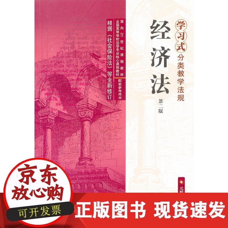 【现货】经济法(第二版)