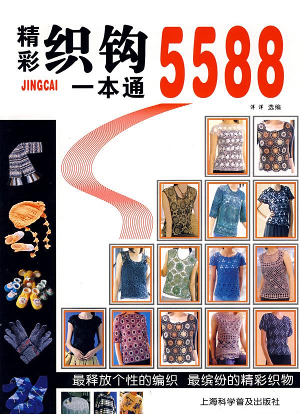 精彩织钩一本通5588