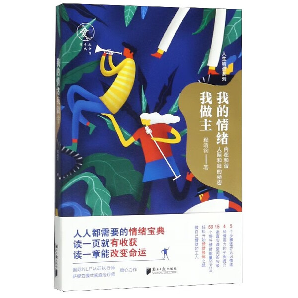 我的情绪我做主/人生精进系列