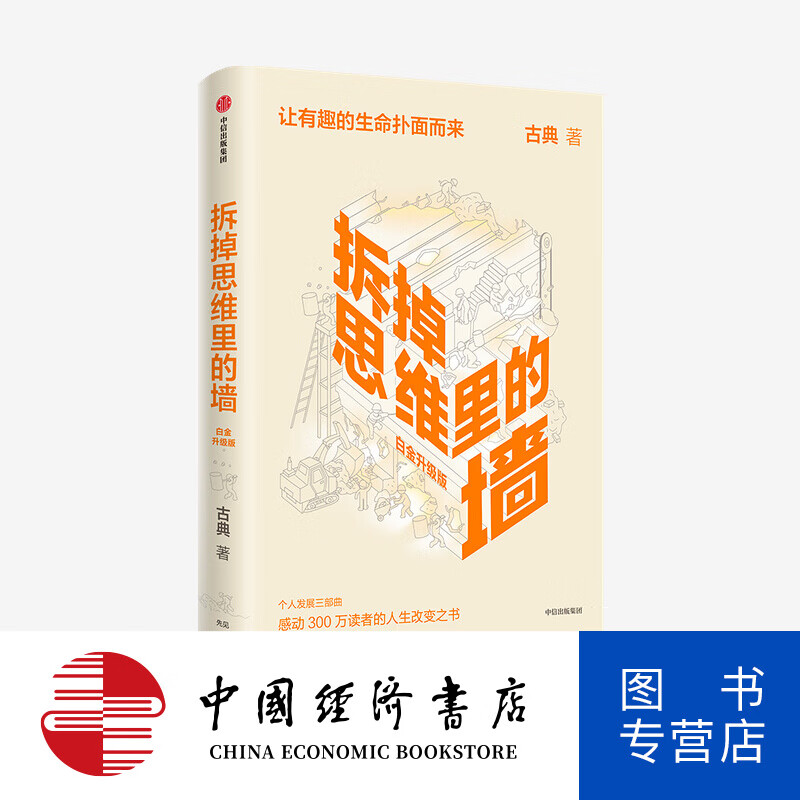 【樊登】拆掉思维里的墙 原来我还可以这样活 古典 跃迁作者 预售