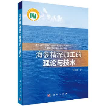 海参精深加工的理论与技术 薛长湖 9787030430847