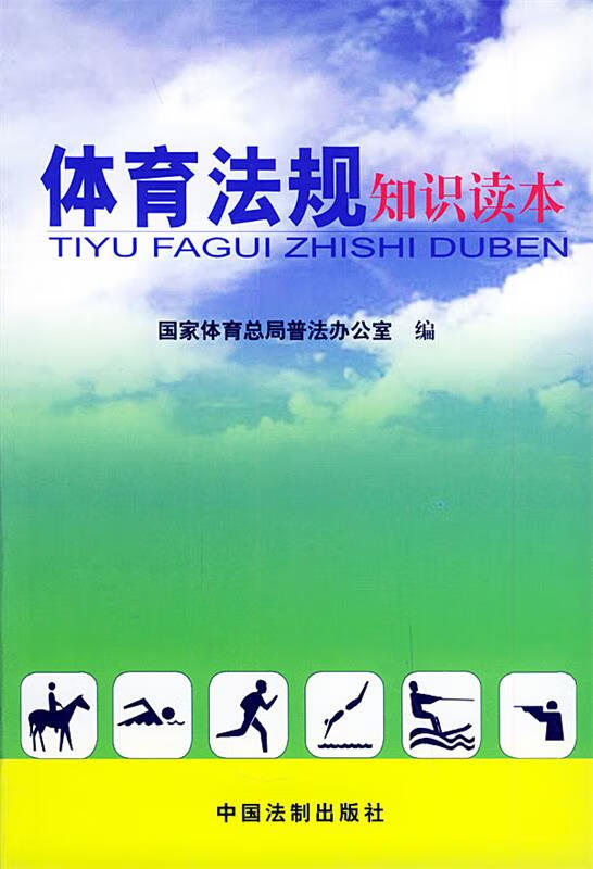 体育法规知识读本