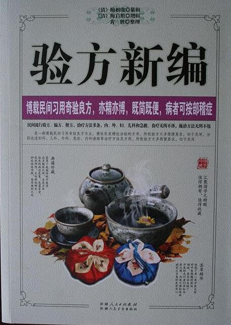 验方新编