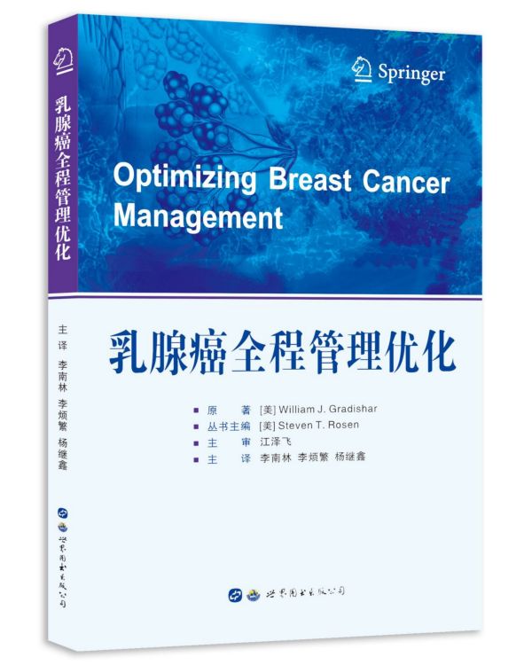 乳腺癌全程管理优化