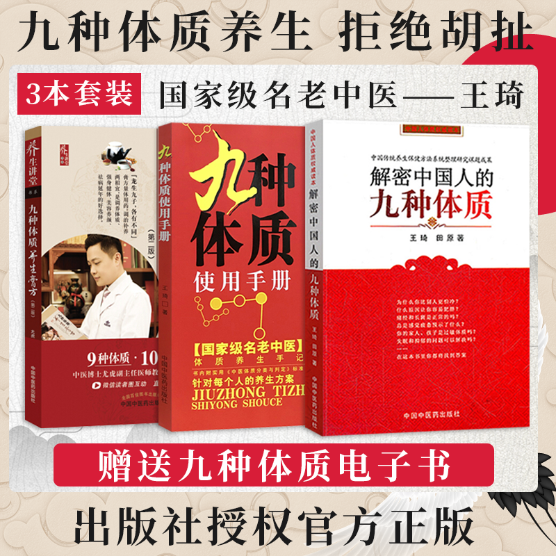 九种体质3本 王琦九种体质使用手册+九种体质养生膏方第2版+解密中国人的九种体质 王琦医书 九种 N7783