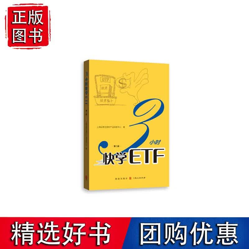 3小时快学ETF（第二版） 上海人民出版社