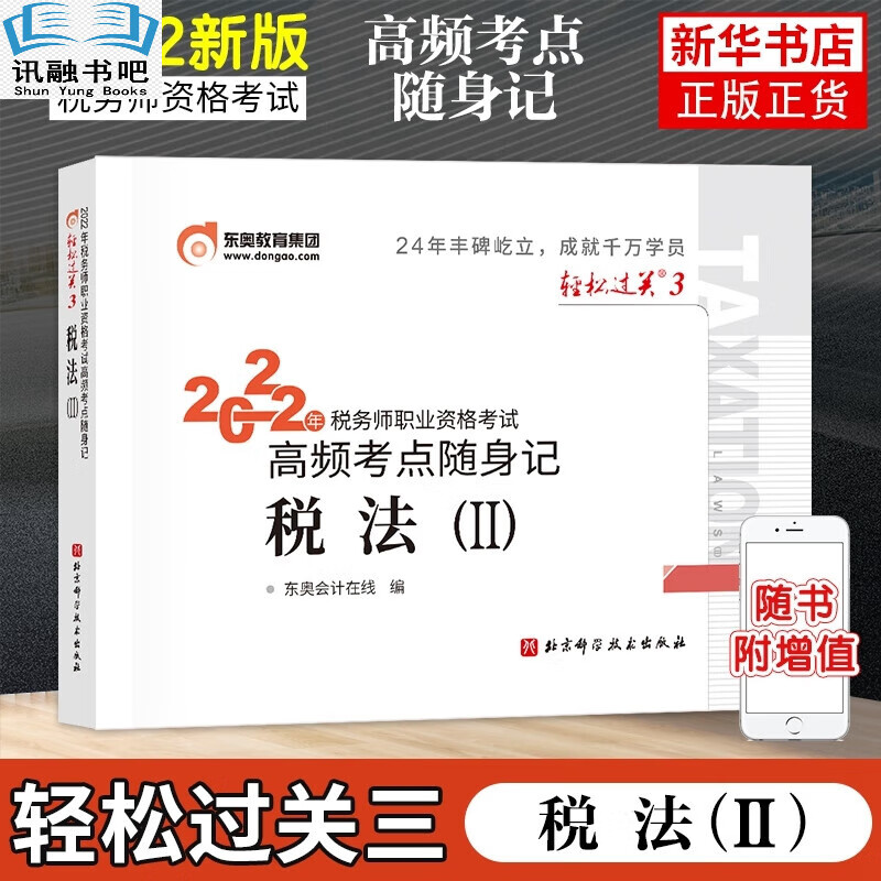 【税二】东奥税务师2022年税法二轻松过关3考点随身记注税税法2轻三轻3配套注册税务考试轻一轻1教材