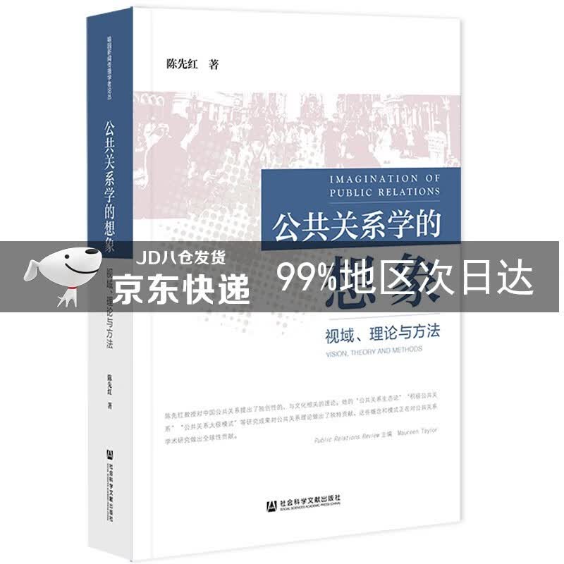 公共关系学的想象：视域、理论与方法